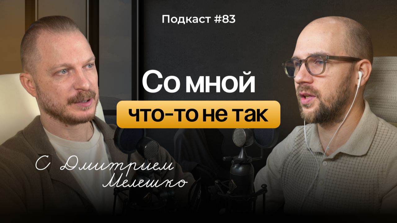 №83. Почему мы относимся к себе и другим определенным образом и как это изменить / Самооценка