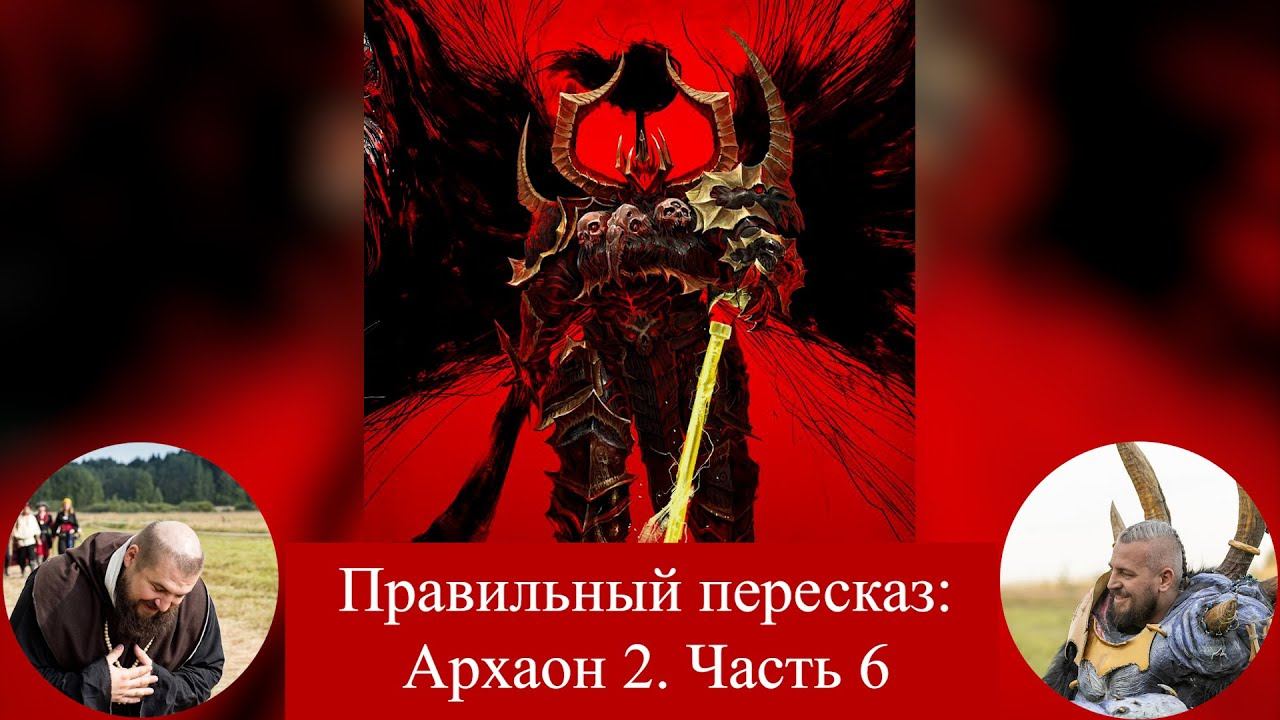 Архаон 2 (Archaon: Lord of Chaos). Часть 6.