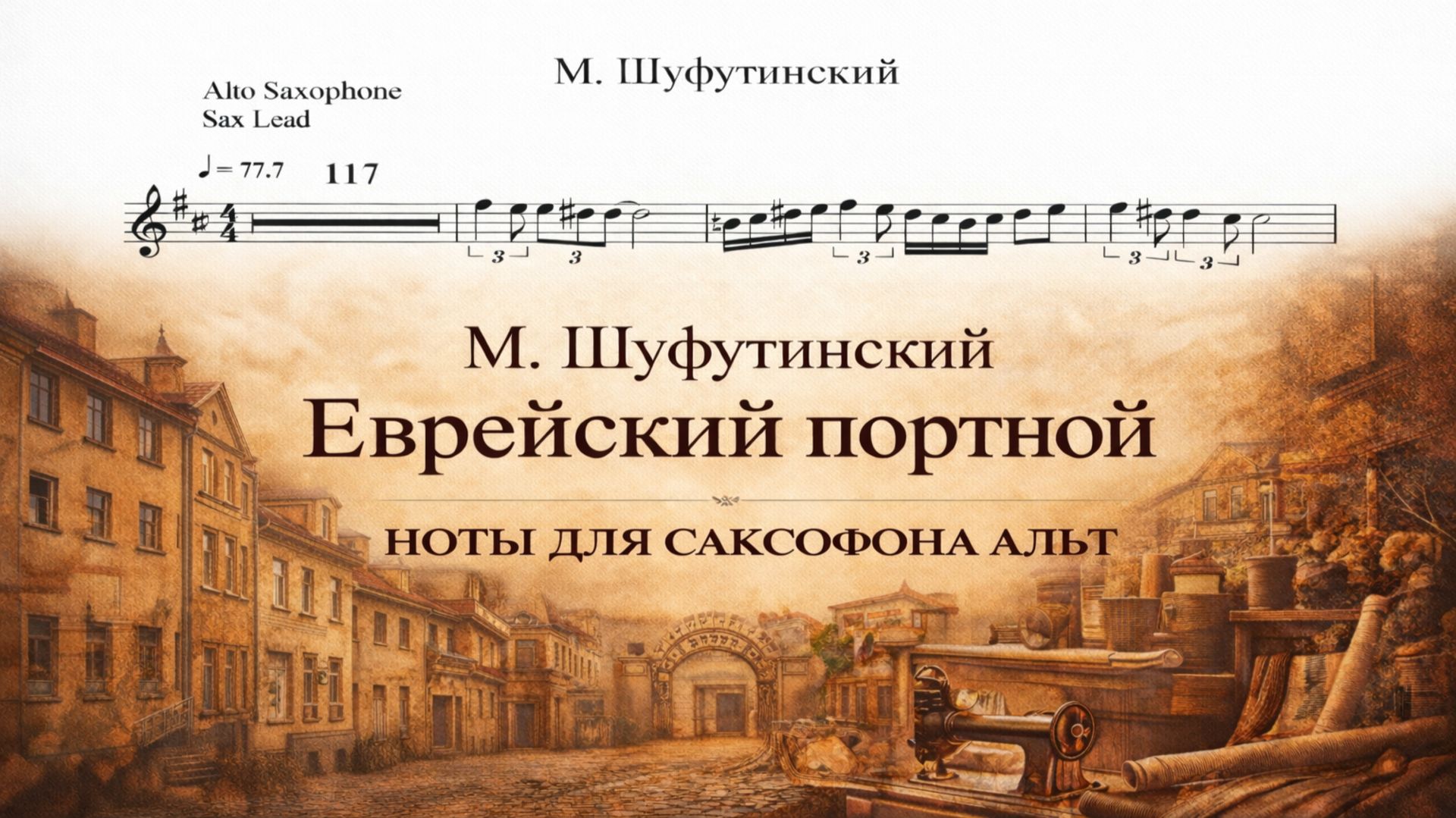 🎷 Саксофон АЛЬТ — Еврейский портной | Ноты для саксофона