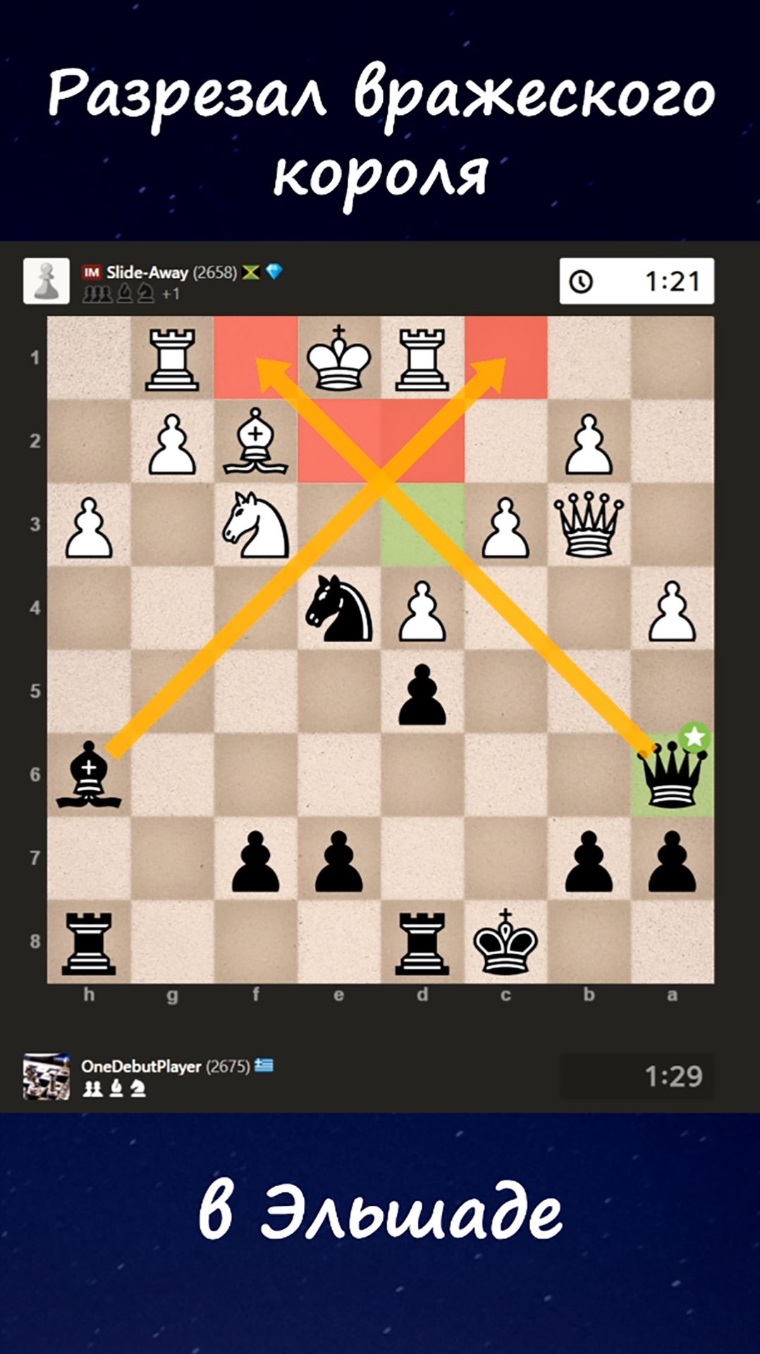 Разрезал вражеского короля в дебюте Эльшада!