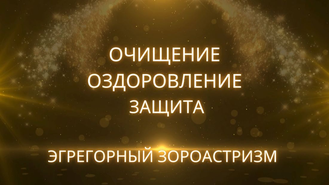 Очищение, привлечение Благополучия, защита. Эгрегорный Зороастризм