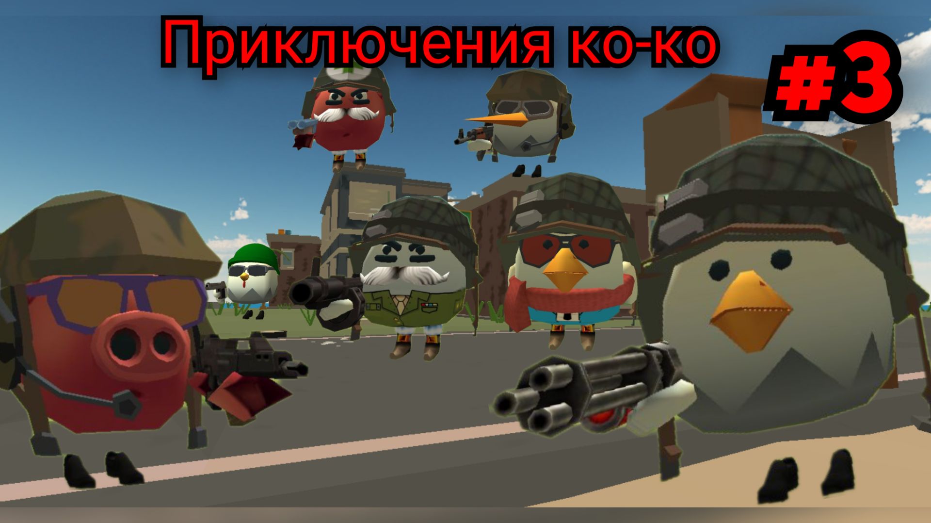 Приключения ко-ко в Chicken gun 3 серия Армия. Chicken gun.Сериал Chicken gun
