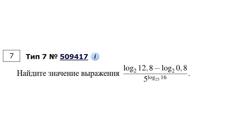 Находим значение логарифмического выражения: разбор задания из ЕГЭ