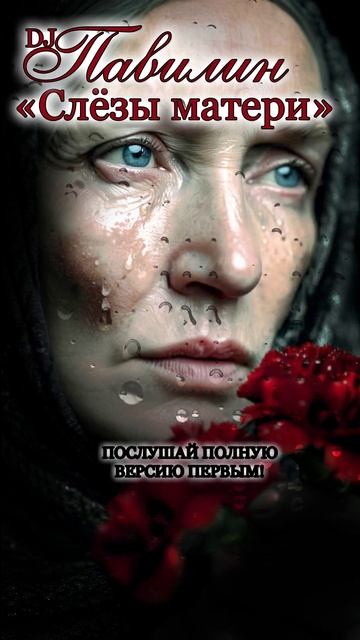 Слёзы матери - грустная песня о погибшем сыне. О боли и скорби матерей потерявших сыновей.