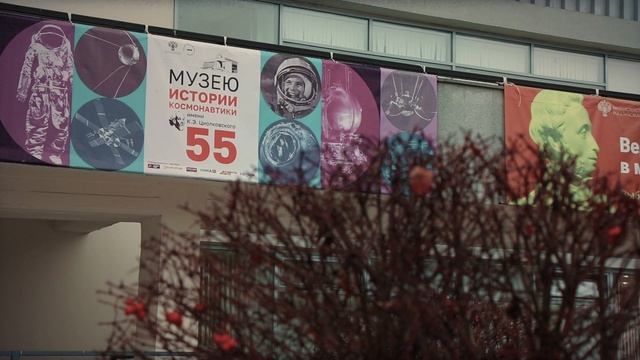 Музей космонавтики