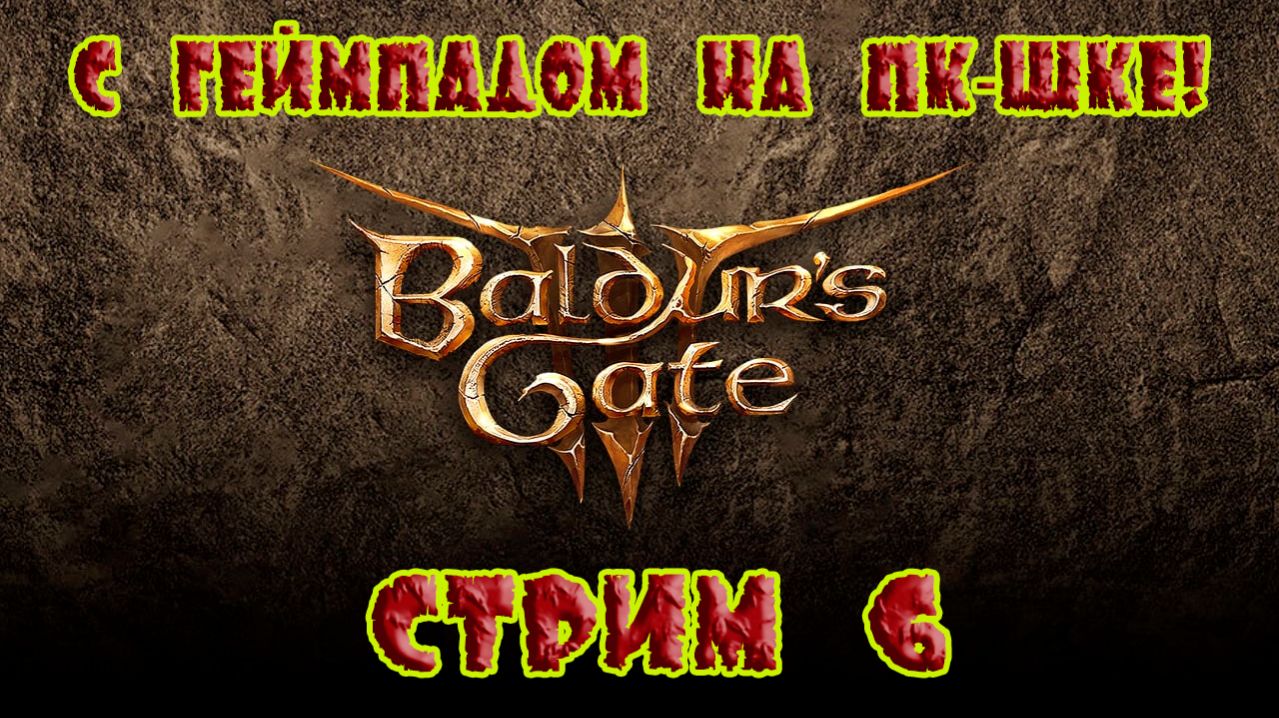 Вaldur's gate 3 Стрим #6 В этот раз наполучали от гоблинов смачно и пока нужно где-то подкачаться!