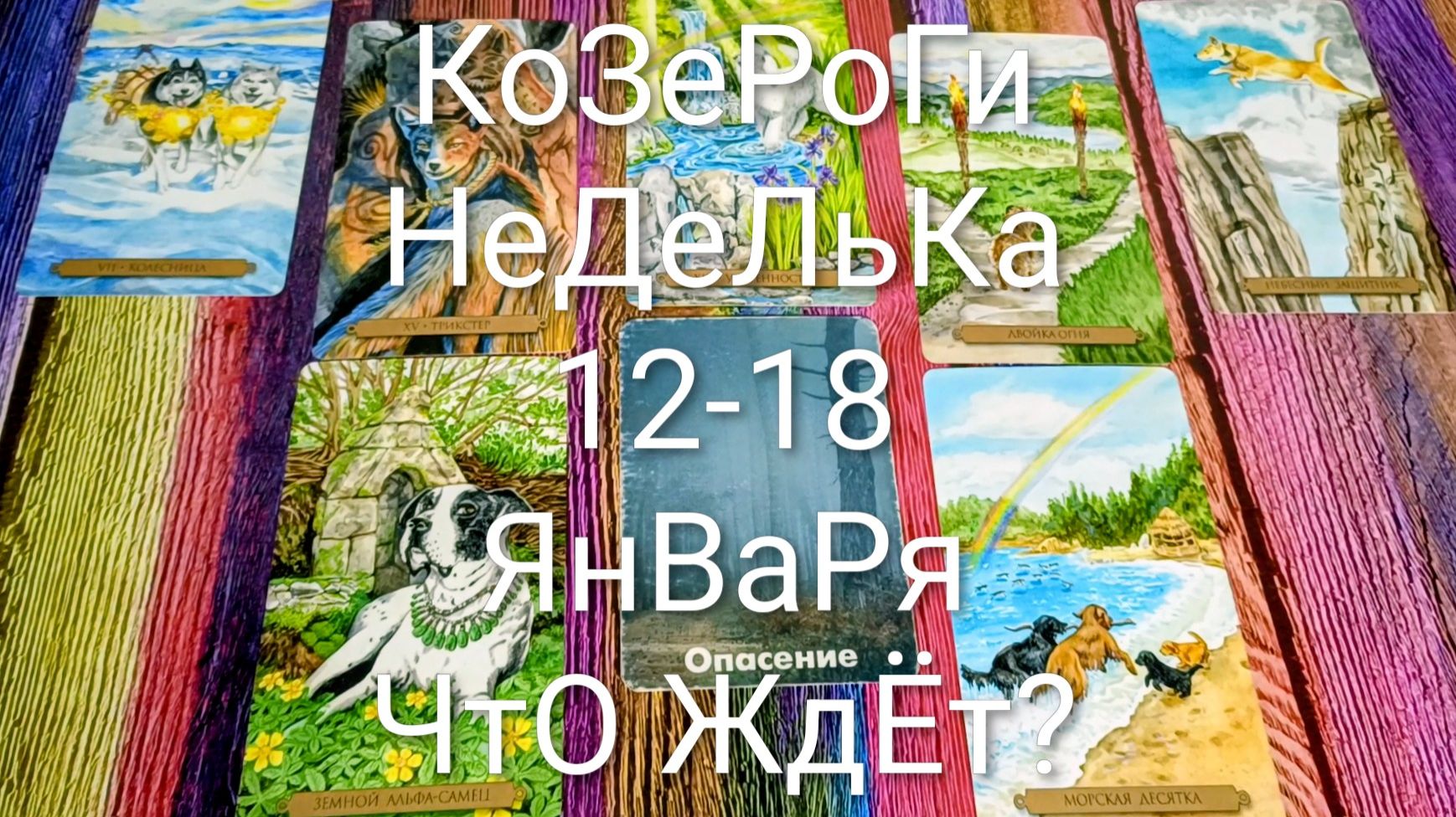 #КОЗЕРОГИ ТАРО НЕДЕЛЬКА 12-18 ЯНВАРЯ 🌲💖🌲#ГаданиеНаБудущее #ТароПрогноз #ТароГадание #ТароНеделя