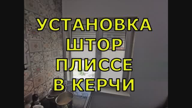 Установка штор плиссе г. Керчь | Заказать жалюзи, тканевые шторы в Керчи