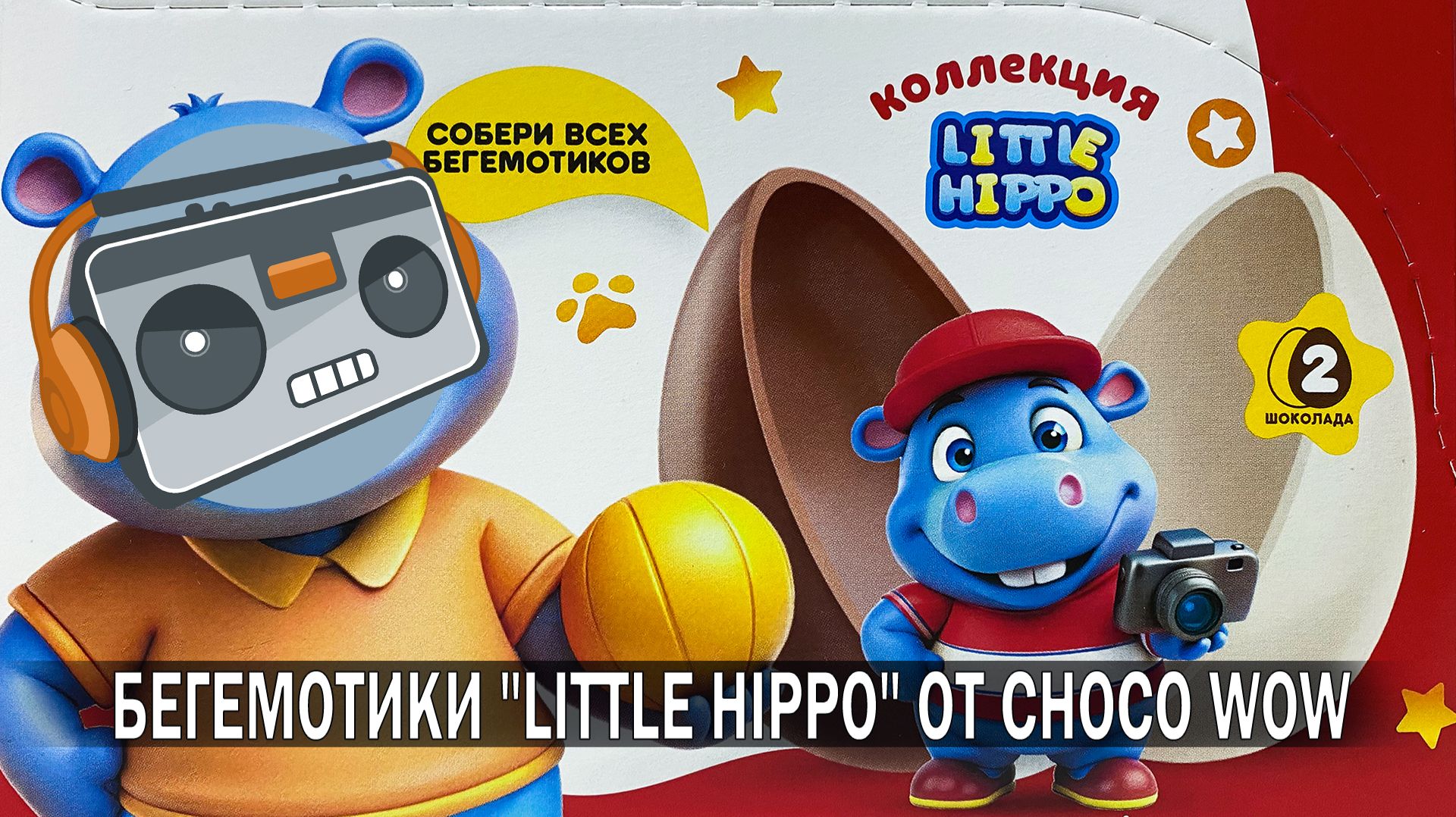 Бегемотики "Little Hippo" от Choco Wow (распаковка)