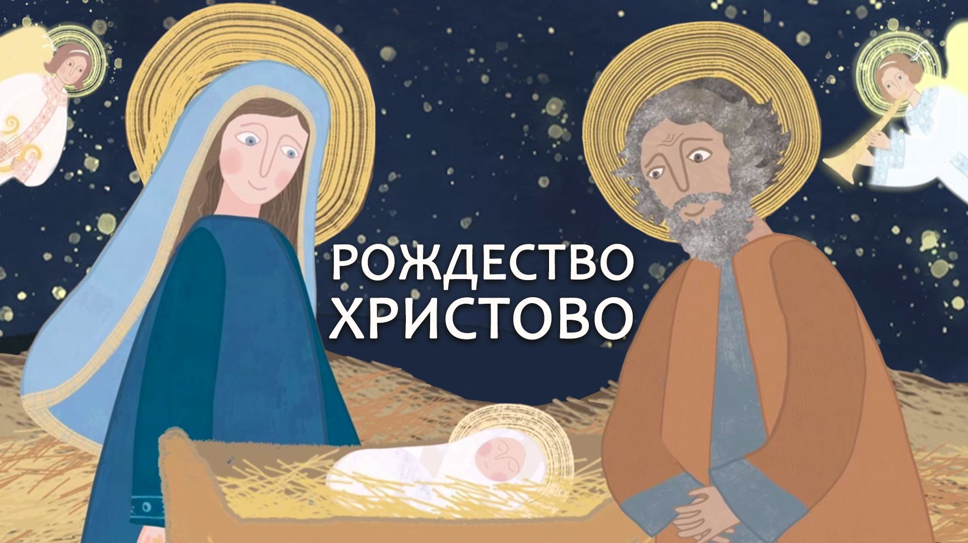 Рождество Христово: история чудесной ночи. Православный мультфильм. Евангелие. Библия для детей