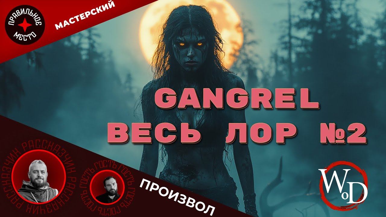 КОМПИЛЯЦИЯ всего что НУЖНО знать о клане Gangrel. Часть 2. VtM