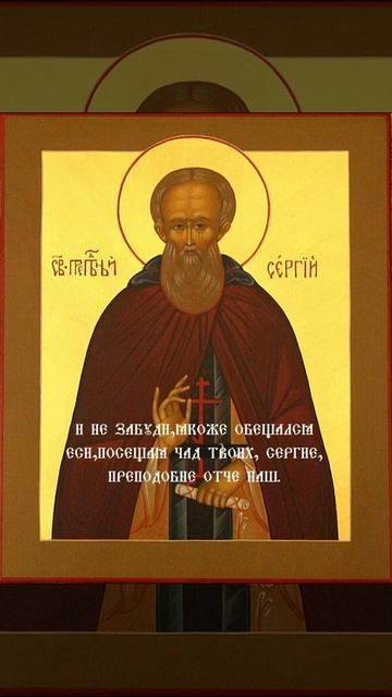 Песнопение Тропарь Кондак Преподобному Сергию Радонежскому Чудотворцу