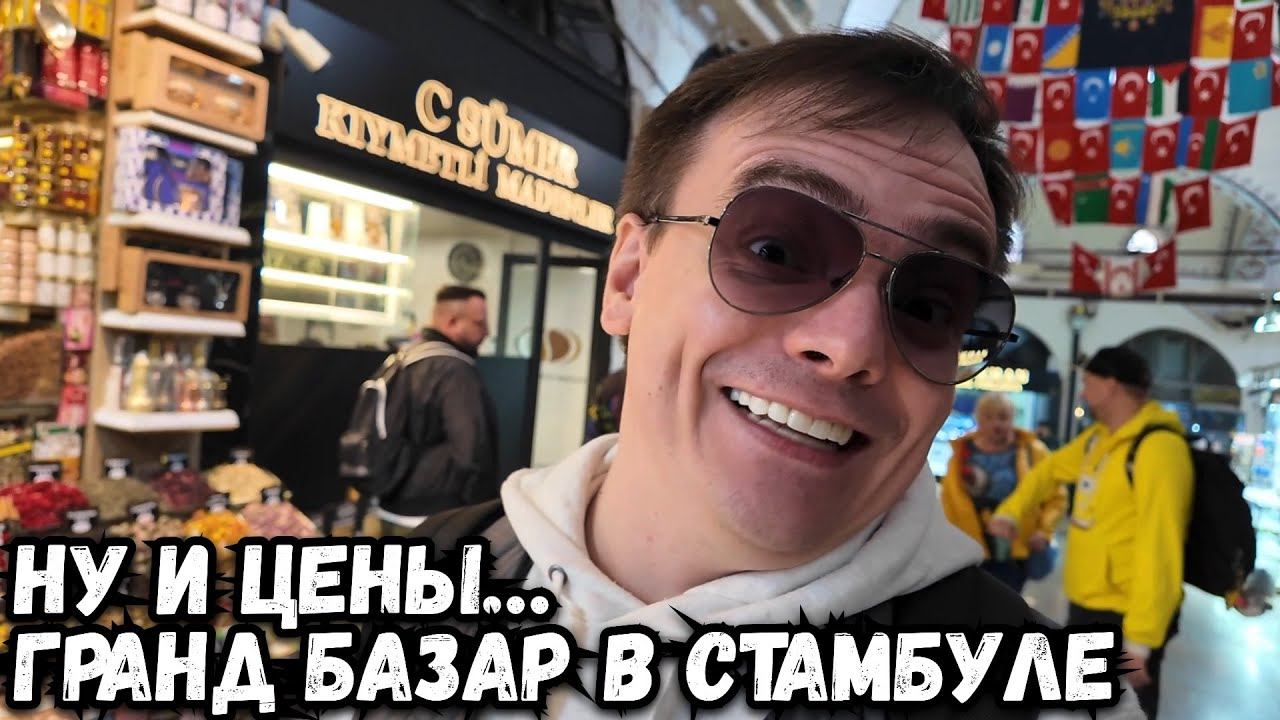 Гранд Базар в Стамбуле. Какие цены и что там можно купить?