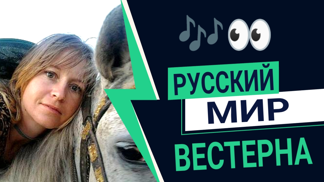 Русский мир вестерна / Девушки видео / СИНТВЕЙВ