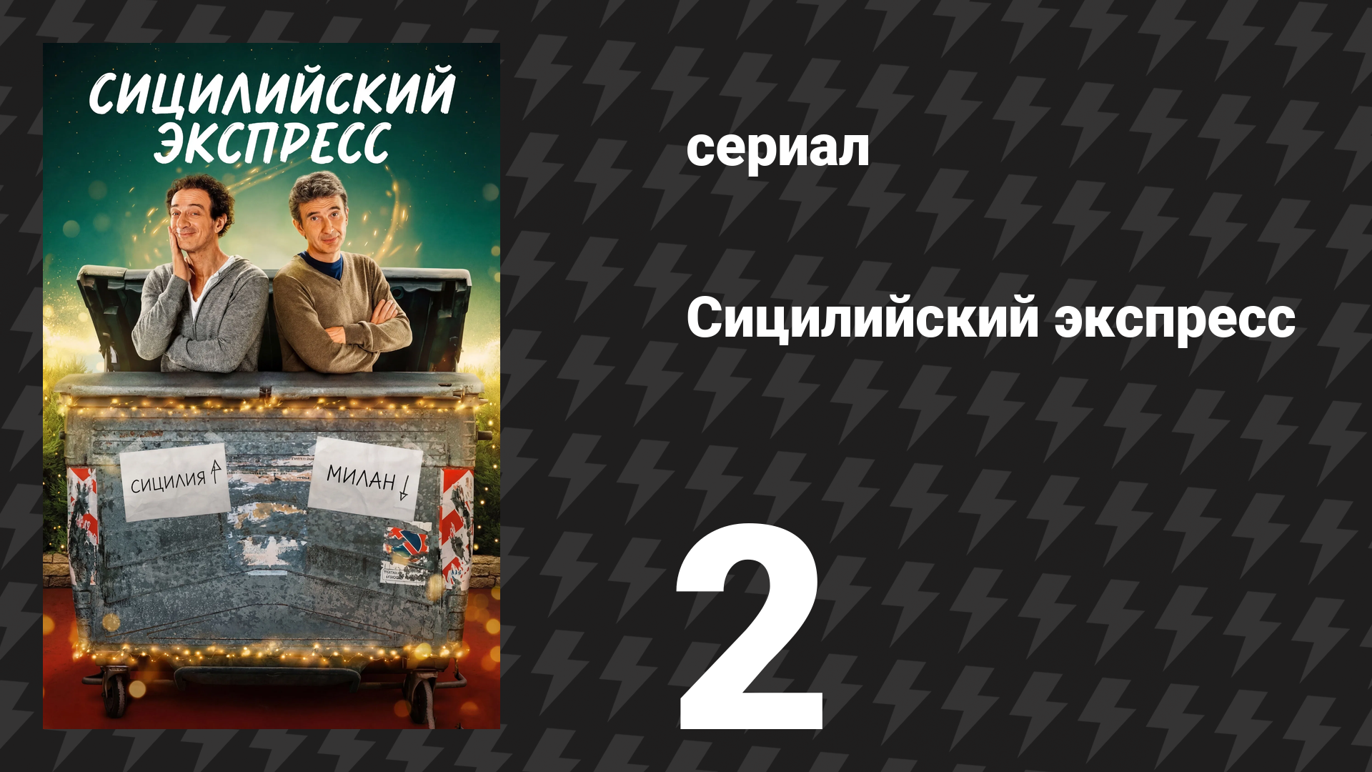 Сицилийский экспресс 2 серия (сериал, 2025)
