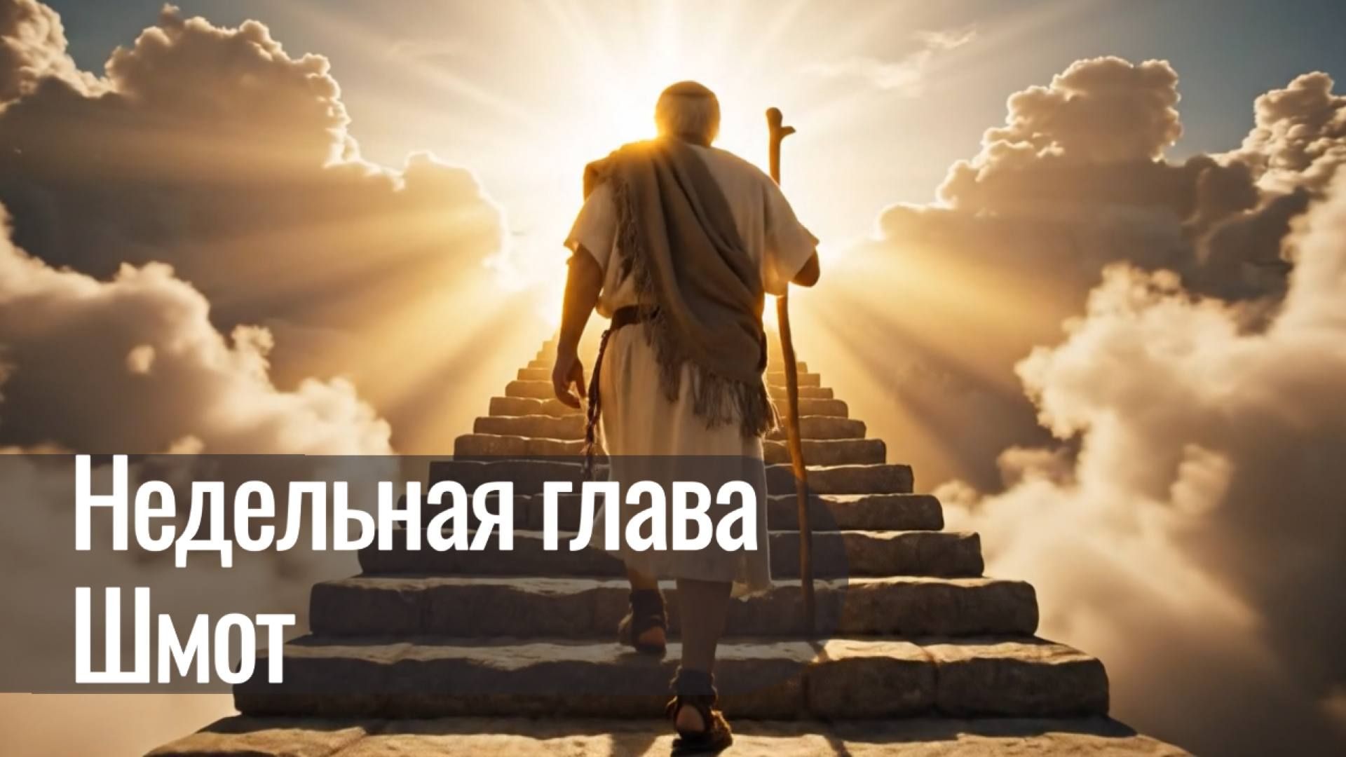 Недельная глава Шмот. Мира Михаилова