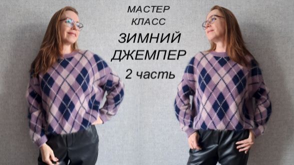 НОВИНКА ЗИМНИЙ ДЖЕМПЕР 2 Часть
