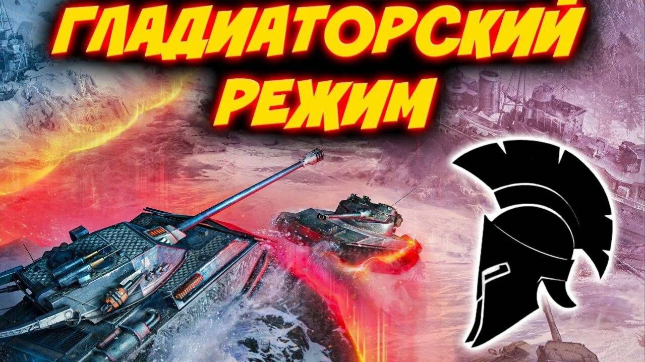 🎄Гладиаторский режим/Берём Топ - 1🎄