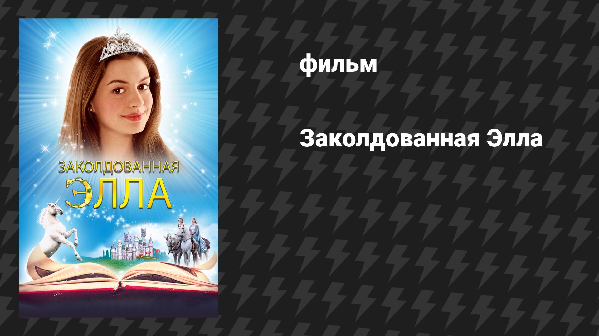 Заколдованная Элла (фильм, 2004)