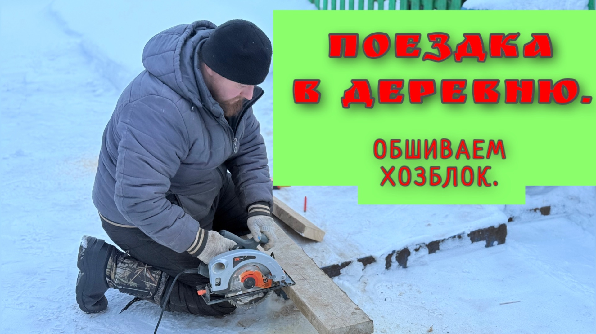 ПОЕЗДКА В ДЕРЕВНЮ. Начинаем обшивать хозблок