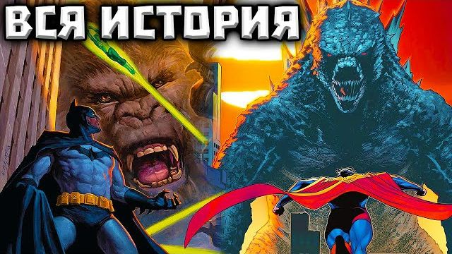 Лига Справедливости против Годзиллы против Конга(ВСЯ ИСТОРИЯ)