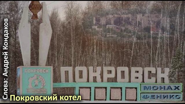 "Покровский котел" - Монах и Феникс