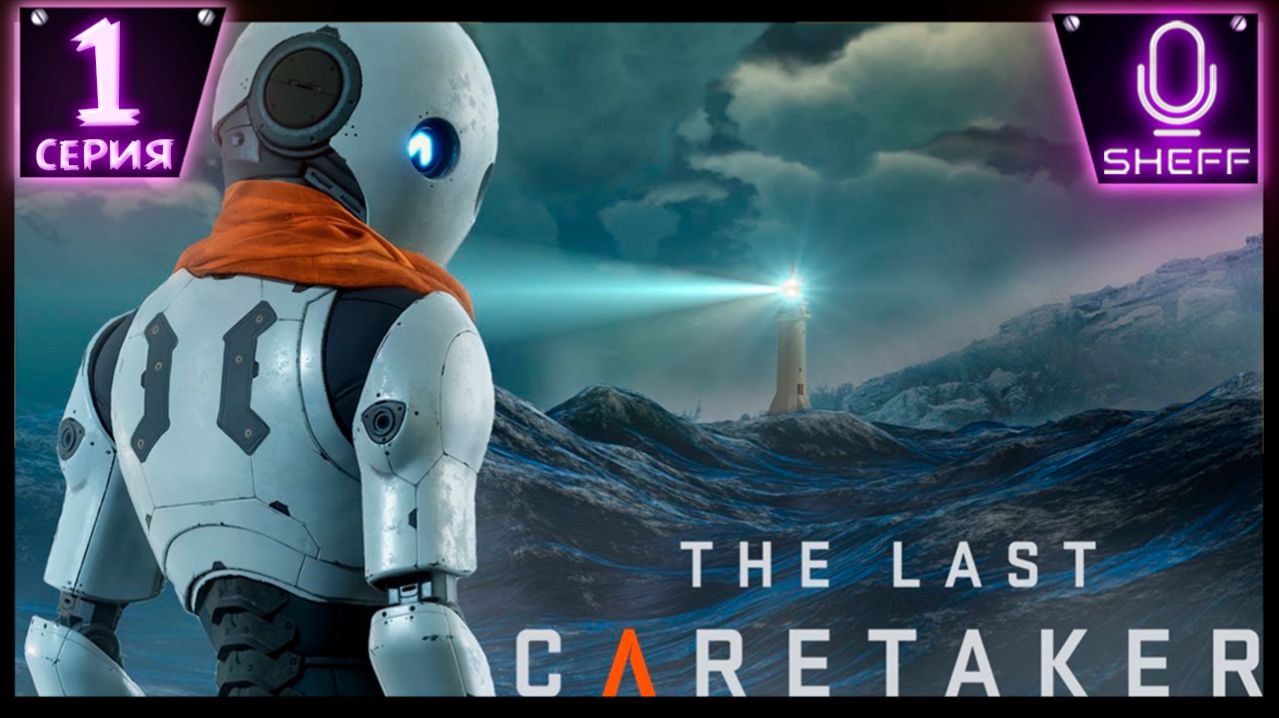 The Last Caretaker - Спасаем человечество!