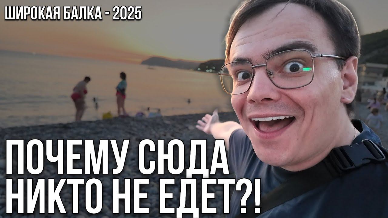 Почему НИКТО не едет на отдых в Широкую Балку?!