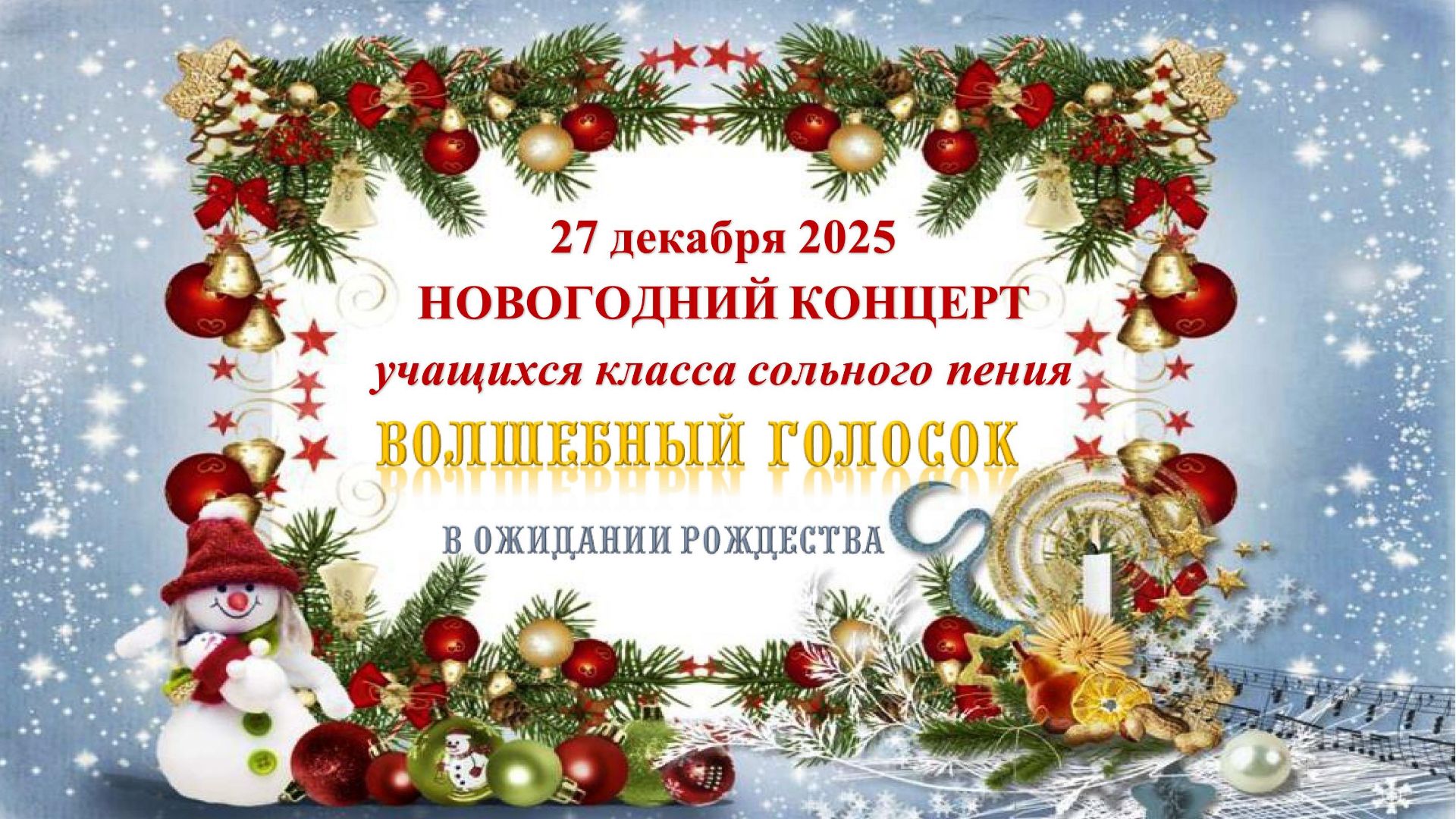 Волшебный голосок 27 декабря 2025 года