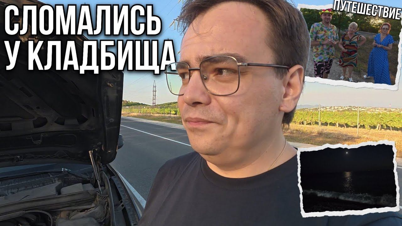 Машина сломалась у кладбища. Кто нам помог? Путешествие по России