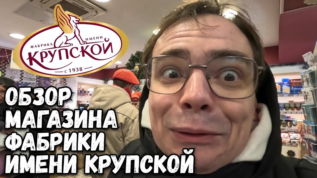 Почему вы будете сожалеть если не посетите МАГАЗИН КОНДИТЕРСКОЙ ФАБРИКИ КРУПСКОЙ в Питере
