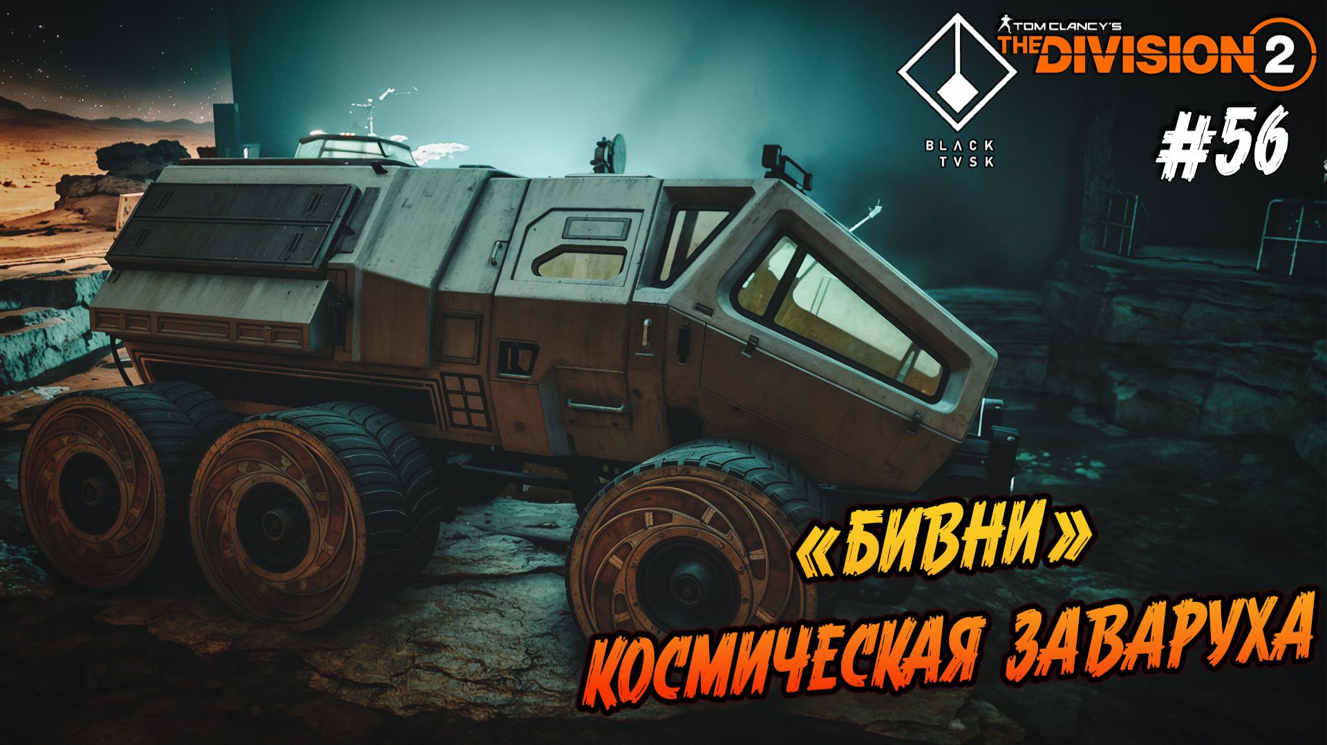 Tom Clancy’s The Division 2 - ч.56 "ИСТРЕБЛЕНИЕ БИВНЕЙ И НЕМНОГО О КОСМОСЕ"