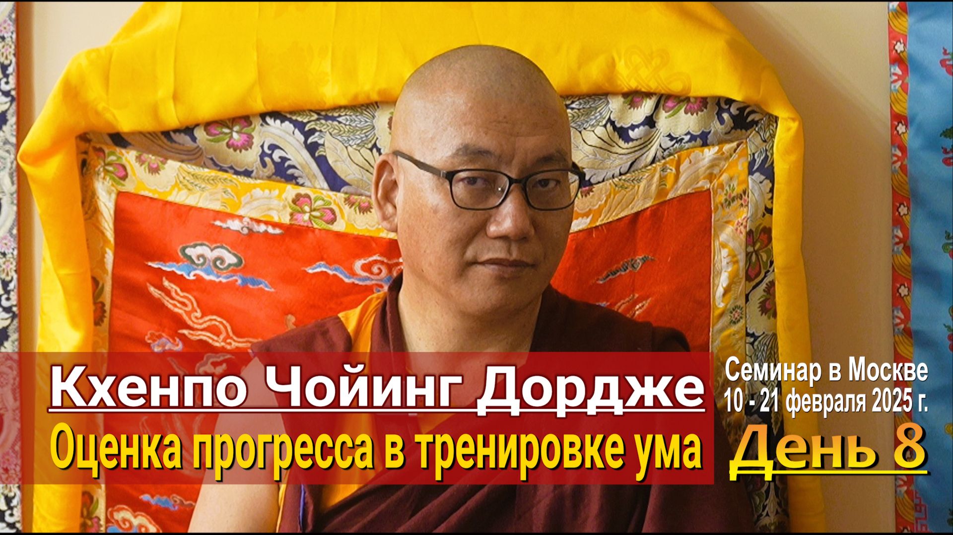 Кхенпо Чойинг Дордже. Оценка прогресса в тренировке ума. День 8