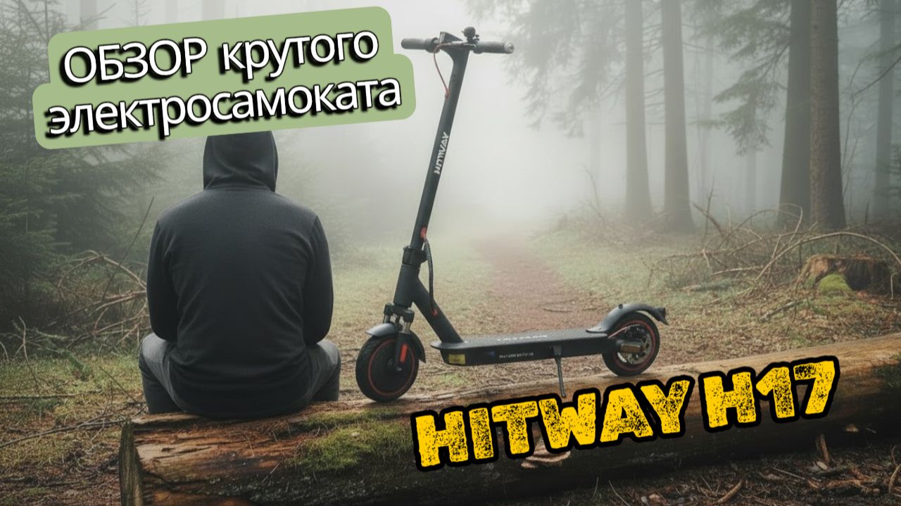 Лучший электросамокат по цене и качеству: Обзор HITWAY H17