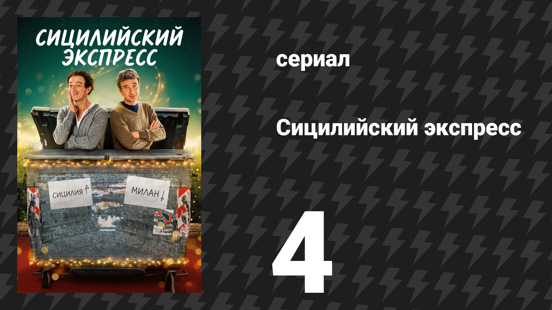 Сицилийский экспресс 4 серия (сериал, 2025)