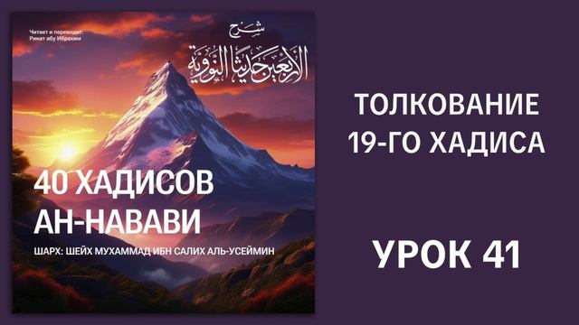 41. Толкование 19-го хадисов. 40 хадисов Ан-Навави || Ринат абу Ибрахим