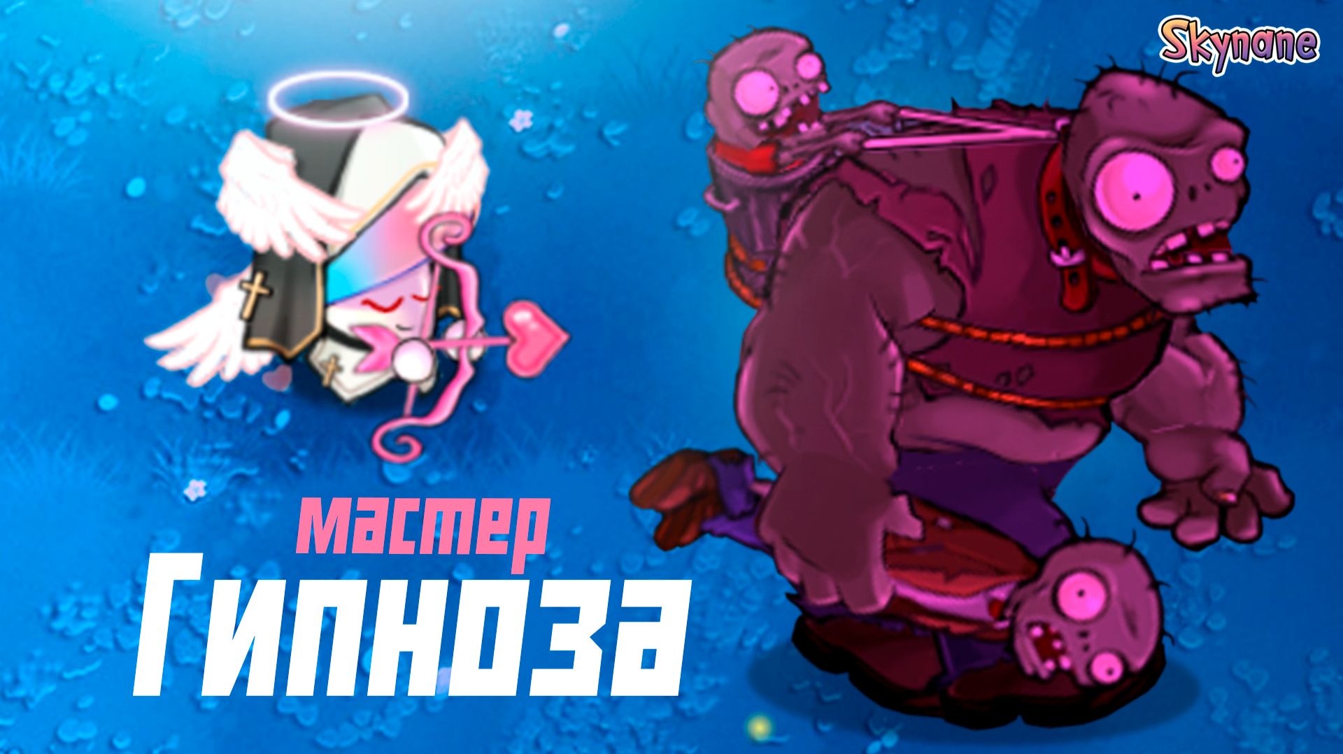 МАСТЕР ГИПНОЗА | Plants vs Zombies Hybrid Remake [20]