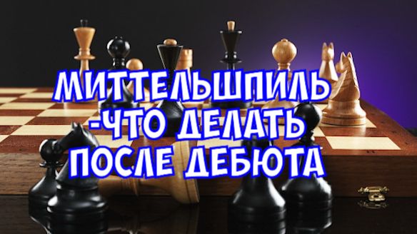 24. Миттельшпиль. Часть 1