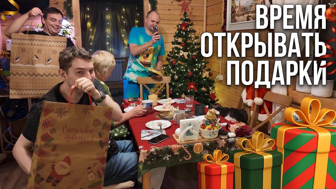 Время открывать подарки, наши новогодние каникулы на даче продолжаются