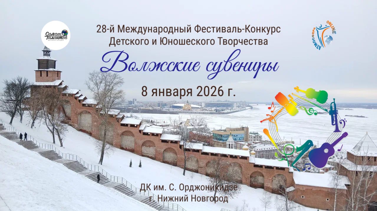 ЦЕРЕМОНИЯ НАГРАЖДЕНИЯ. Волжские сувениры-28-й Международный конкурс-фестиваль. Н.Новгород (08.01.26)