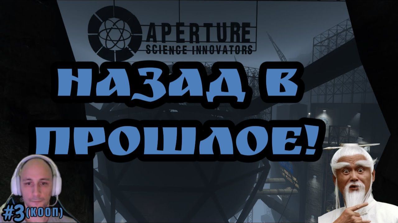 Portal 2 №3 (КООП) - Назад в прошлое!