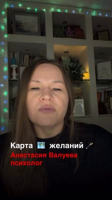 🪄🎄 Желания на новый год? А они точно сбудутся??? / комментирует Психолог Анастасия Валуева