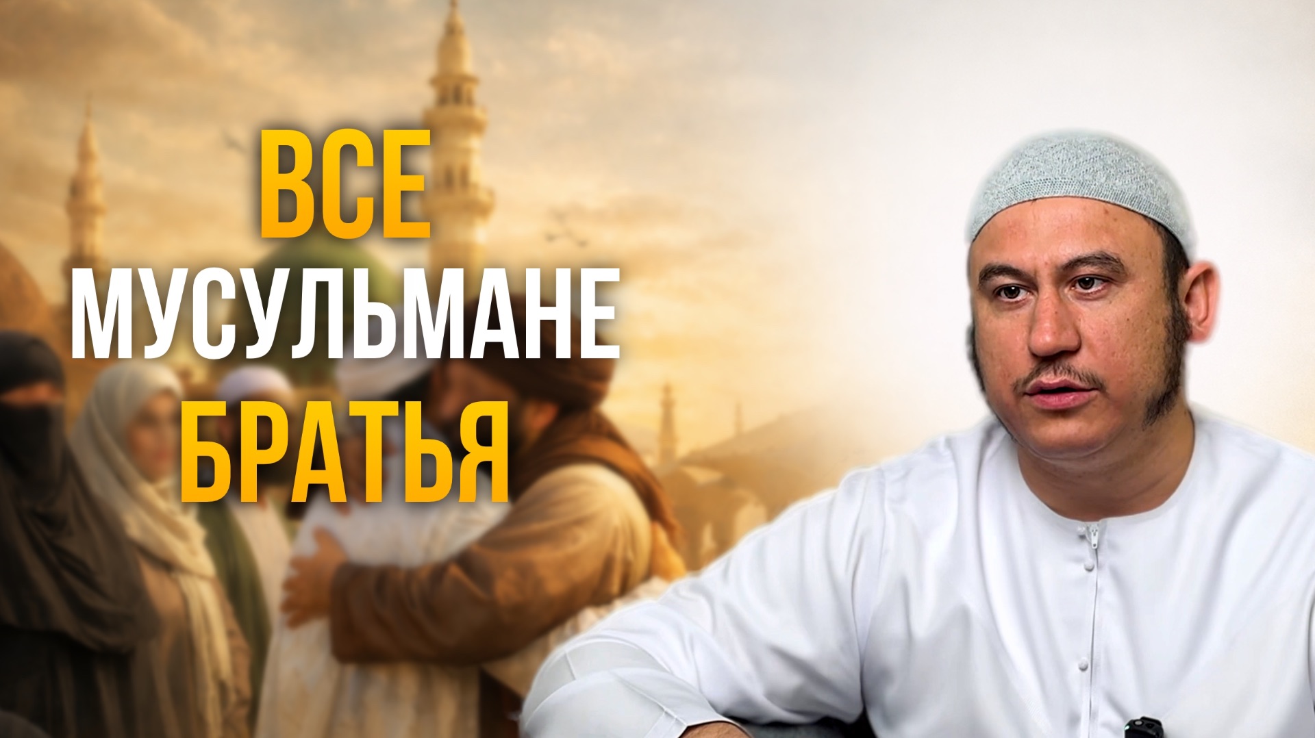 Почему Пророк ﷺ назвал мусульман братьями? || Ильшат абу Сальман