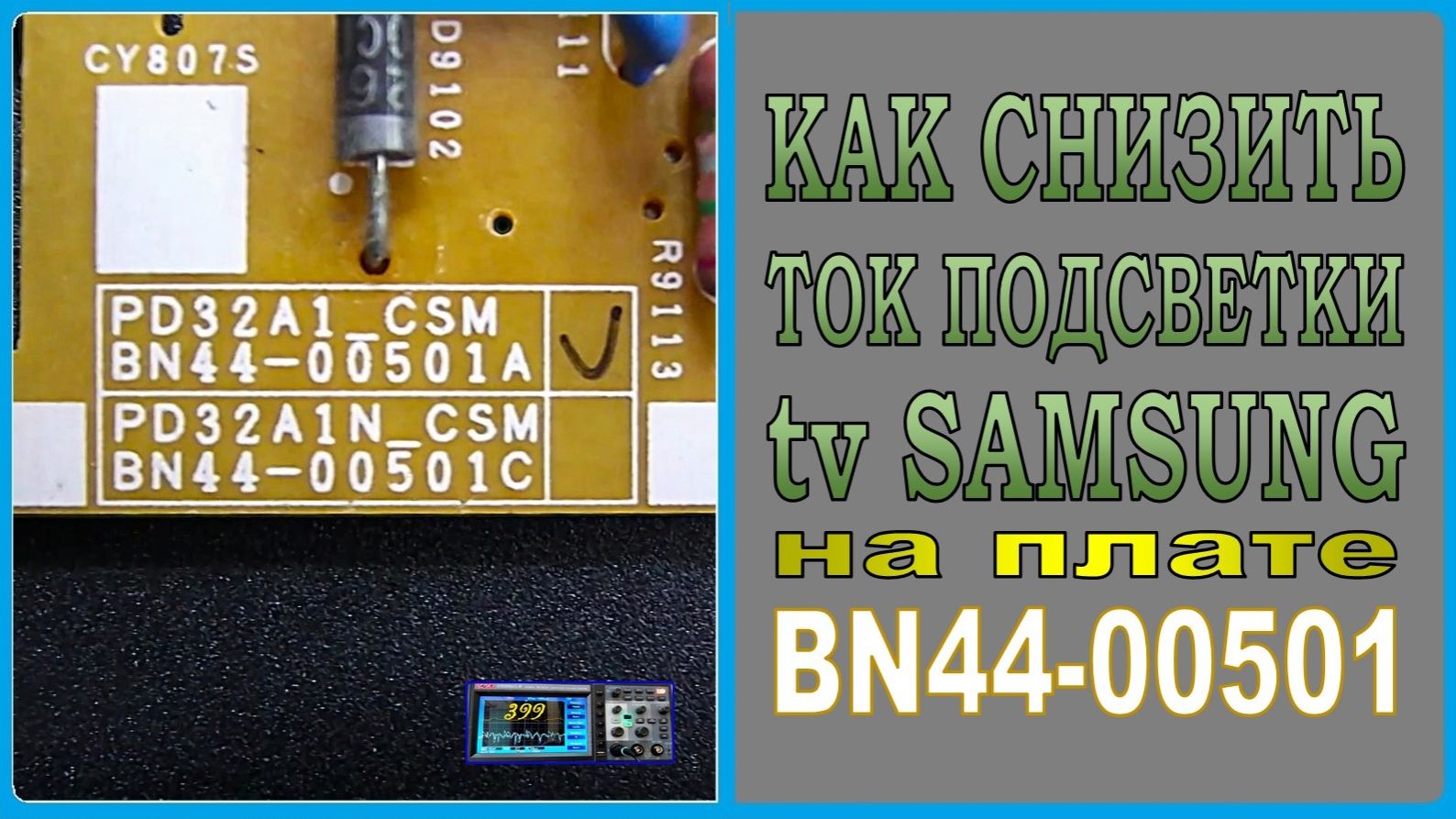 Доработка блока TV Samsung BN44-00501 , снижение тока подсветки.
