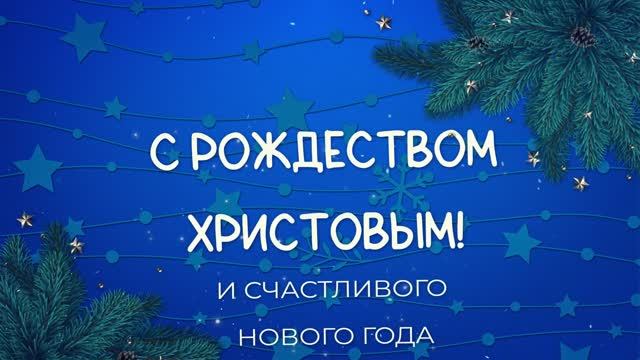 С РОЖДЕСТВОМ ХРИСТОВЫМ!