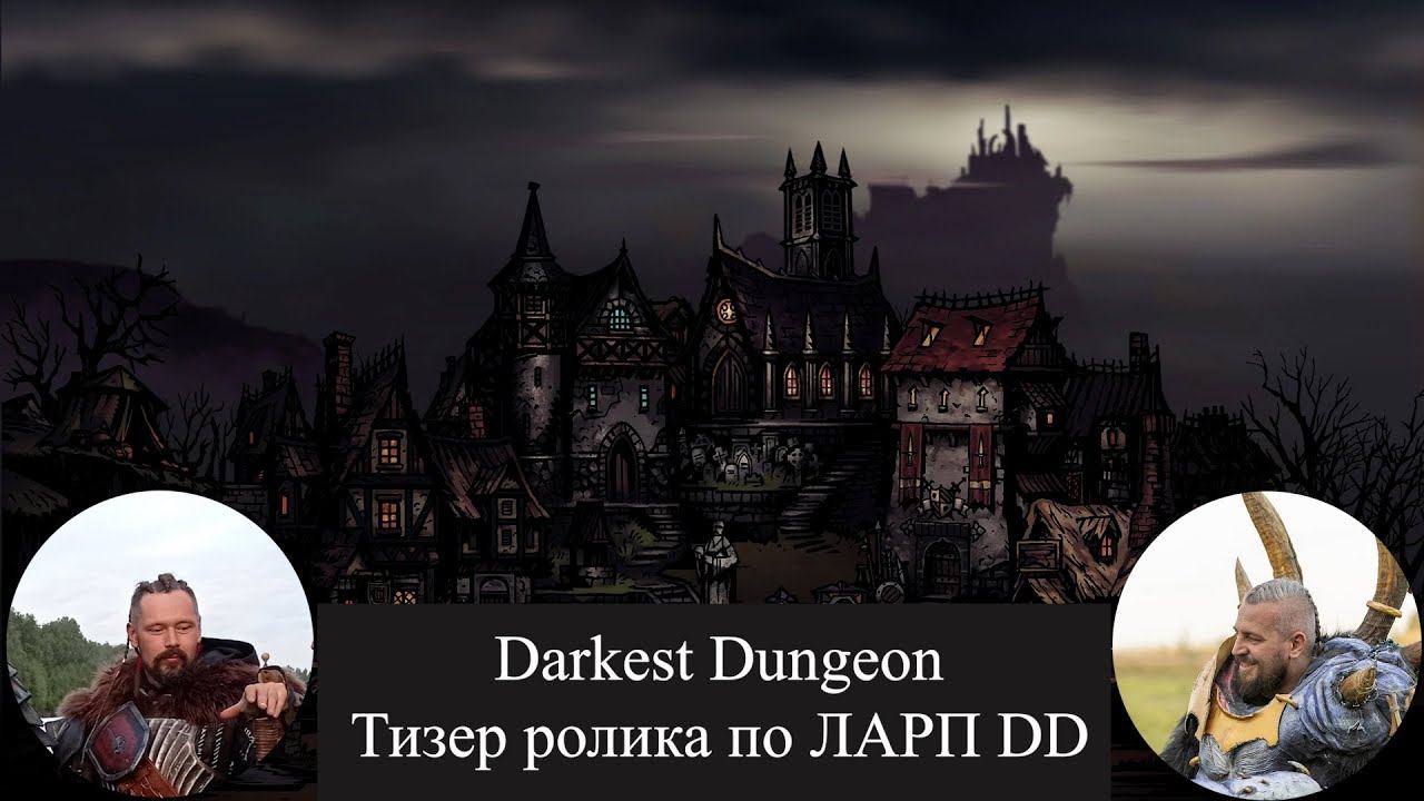 ЛАРП по миру Darkest Dungeon