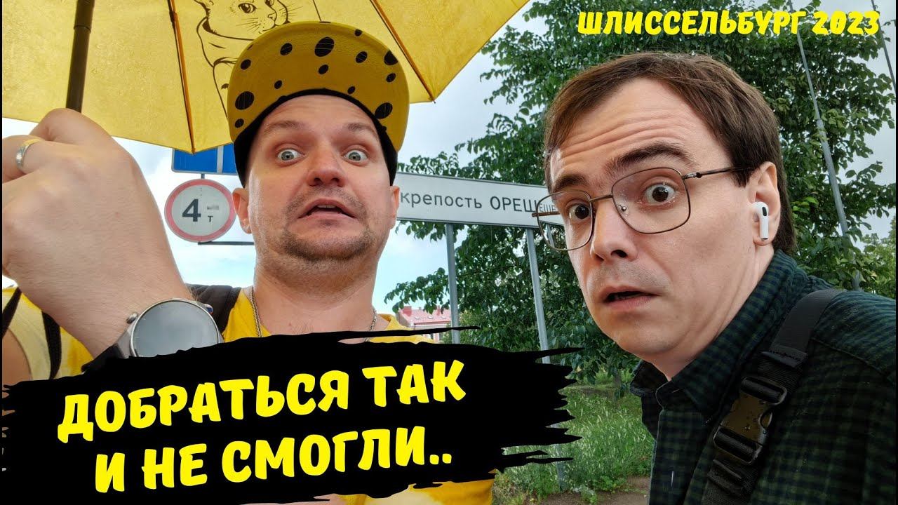 Крепость Орешек: Как мы чуть не утонули в Ладоге