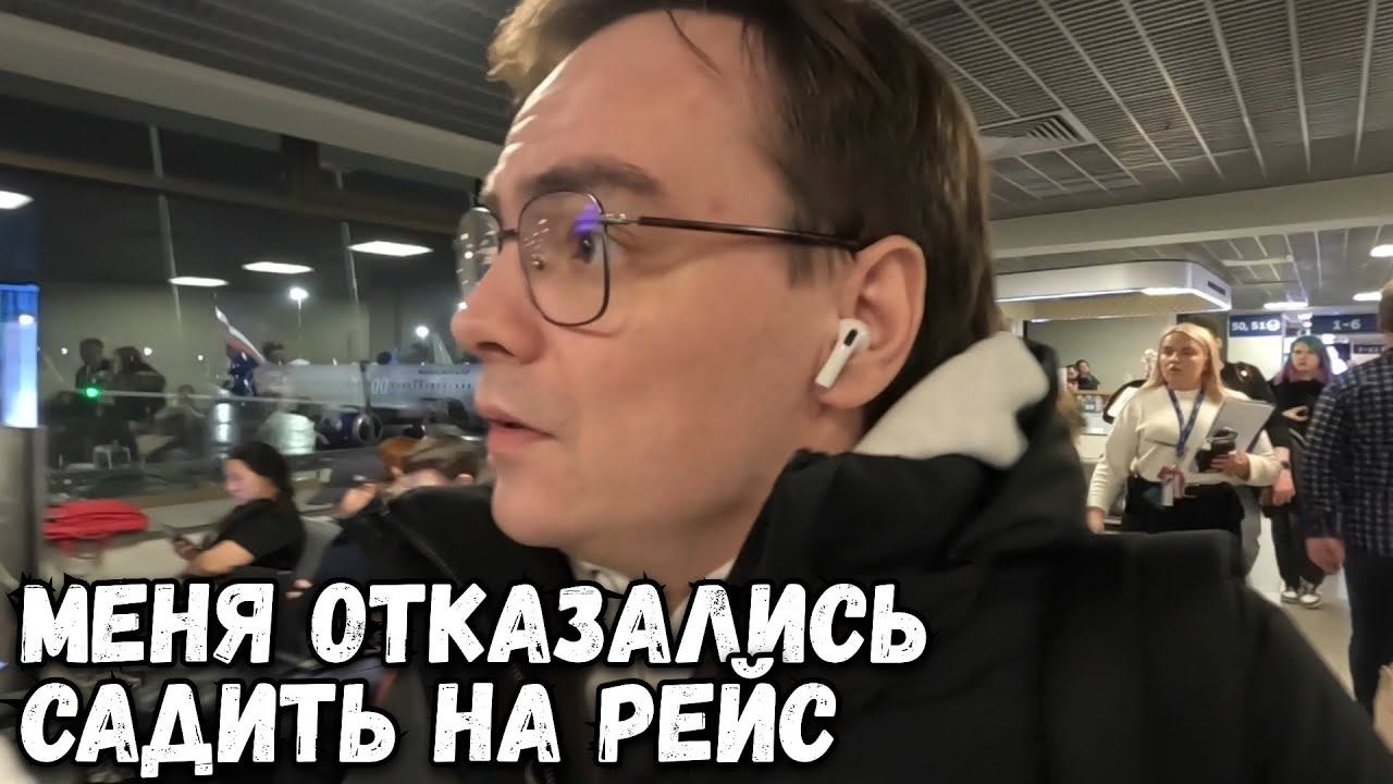 МЕНЯ ОТКАЗАЛИСЬ САДИТЬ НА РЕЙС! ПОЧЕМУ ПОЛЕТ САНКТ-ПЕТЕРБУРГ - МОСКВА НЕ ДЛЯ ВСЕХ?