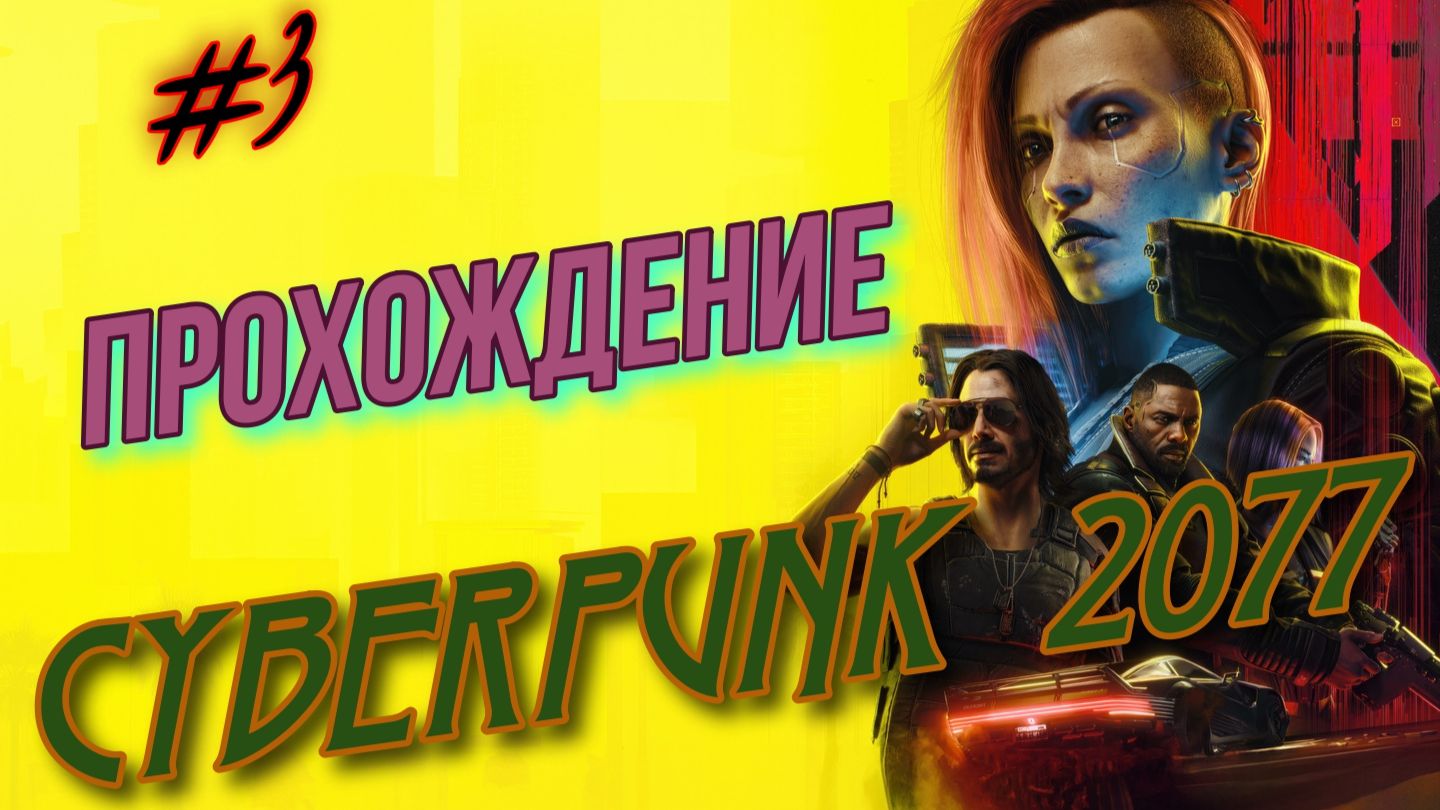 Cyberpunk 2077 #3. Прохождение