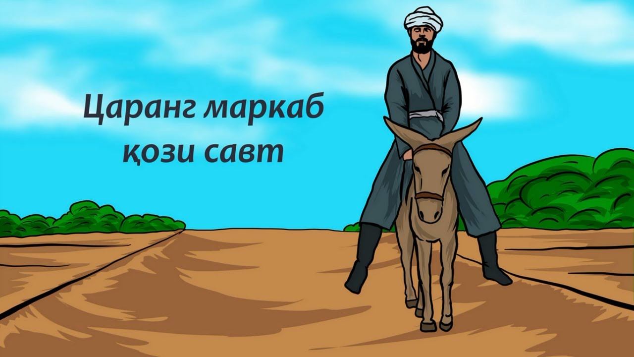 Сказки в картинках - "Царанг маркаб кози савт" - на памирском (рушанском) языке